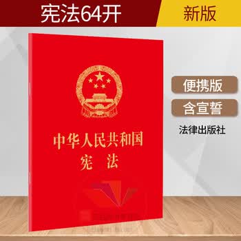 新中华人民共和国宪法法条64开烫金版2018年正版文本宪法条文单行本中国宪法小册子小红本小学生初中生