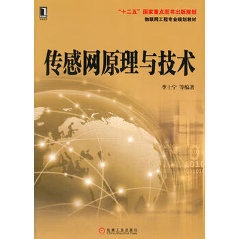 传感网原理与技术 李士宁编著