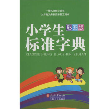 小学生标准字典(彩图版)