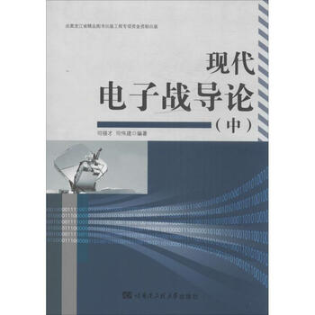 现代电子战导论 中