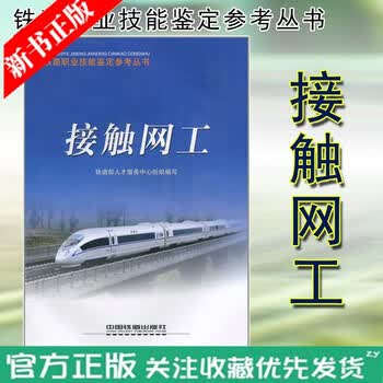 正版教材  接触网工 铁路职业技能鉴定参考丛书 单位组织鉴定前培训教材 申请鉴定人员自学 铁路科技机