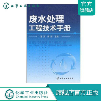 废水处理工程技术手册