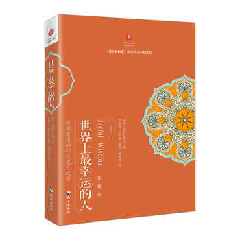 【正版书籍】世界上幸运的人 （尼泊尔）咏给·明就仁波切 人文社科