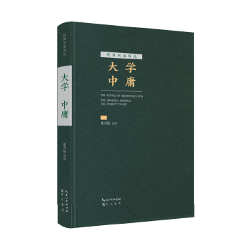 大学 中庸(汉英对照)【正版图书】