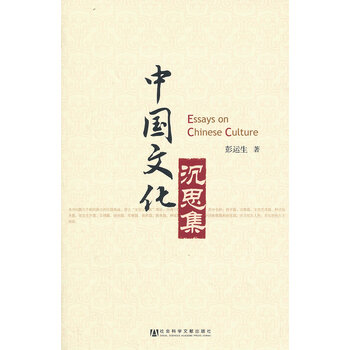 中国文化沉思集【正版图书】