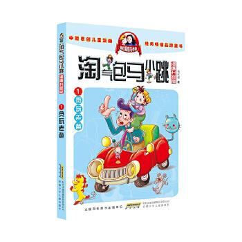 漫画马小跳贪玩老爸 杨红樱 9787539772523 安徽少年儿童出版社