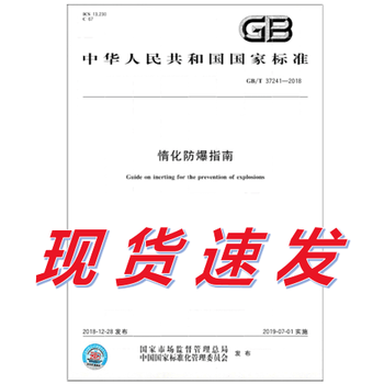 GB/T 37241-2018惰化防爆指南