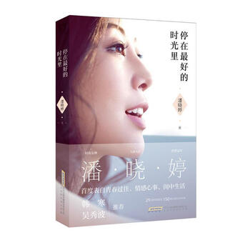 停在光里潘晓婷传记9787807695998