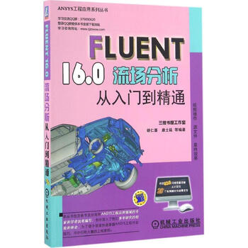 FLUENT 16.0流场分析从入门到精通