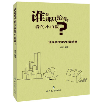 谁是那只抬头看的小白鼠【正版图书，售后无忧】