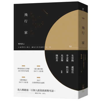 在途【刺杀小说家原著】台版  双雪涛 飞行家 大块文化