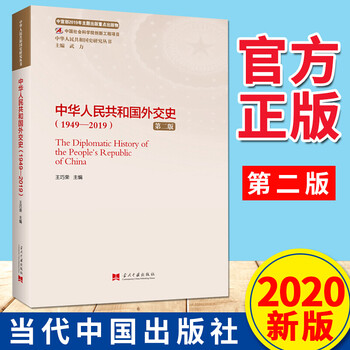 中华人民共和国外交史（1949—2019）第二版 中华人民共和国史研究丛书 当代中国出版社