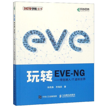 玩转EVE-NG--带您潜入IT虚拟世界/51CT