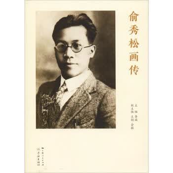 俞秀松画传 李瑊 编 书籍