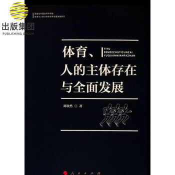 体育人的主体存在与全面发展