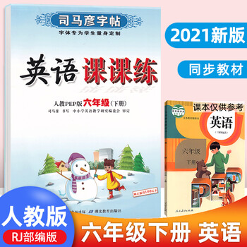 司马彦字帖 英语课课练 六年级下册人教版PEP 6年级司马彦英语字帖下册 小学生写字课课练
