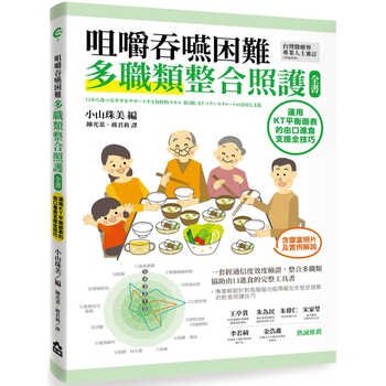 预售 原版进口书 陈光棻咀嚼吞咽困难多职类整合照护全书：运用KT平衡表的由口进食支持全技巧如