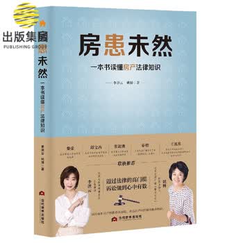 房患未然(一本书读懂房产法律知识)