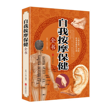 自我按摩保健全书