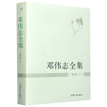 邓伟志全集(续集3)(精) 邓伟志