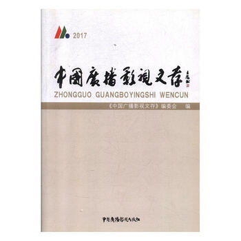 中国广播影视文存:2017心理学  图书