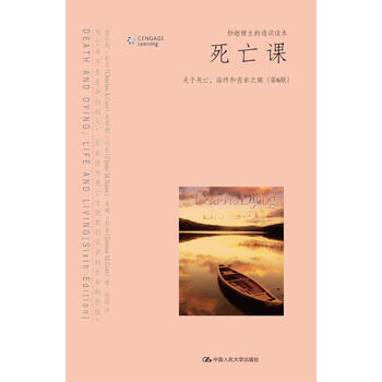 死亡课-关于死亡.临终和丧亲之痛-第6版查尔斯·科尔中国人民大学出版社9787300135991 心