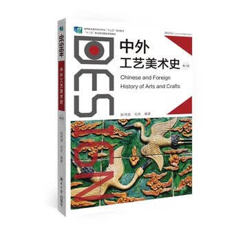 包邮：中外工艺美术史 艺术   图书