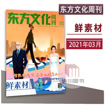 东方文化周刊鲜素材2021年3月智能时代下老年人高中作文合唱团阅读写作参考资料期刊杂志时文时事时政热