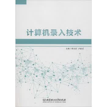 计算机录入技术 李志欣,卢新贞 编 书籍