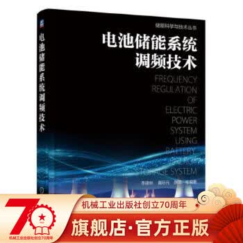 电池储能系统调频技术 李建林 房凯 黄际元   等编著 储能科学与技术丛书