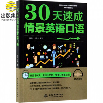30天速成情景英语口语