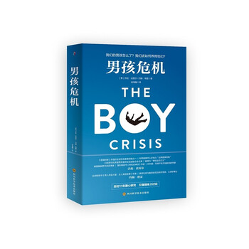 正版 男生青少年读物：男孩危机 9787536499126