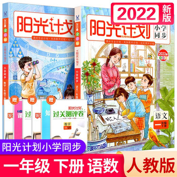 阳光计划小学试卷同步一年级下册语文人教版数学北师大版小学同步课堂模拟检测训练配套单元期中期末总复习冲刺卷 【同步练习】语文+数学人教版