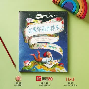 如果你到地球来 凯迪克大奖绘本《你好灯塔》的作者，潜心7年的又一力作