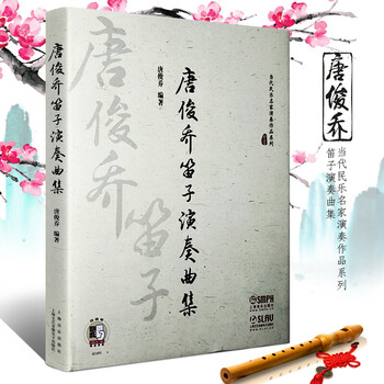 正版唐俊乔笛子演奏曲集 扫码听音频 笛子独奏伴奏曲集教材书 当代民乐名家演奏作品系列 笛子基础练习