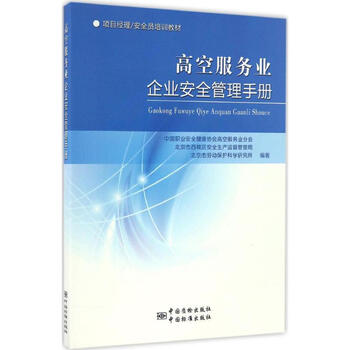 高空服务业企业安全管理手册 书籍