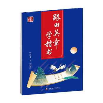 跟田英章学楷书