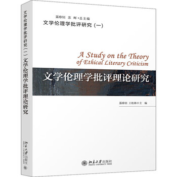 文学伦理学批评理论研究 聂珍钊,苏晖,王松林 编 书籍