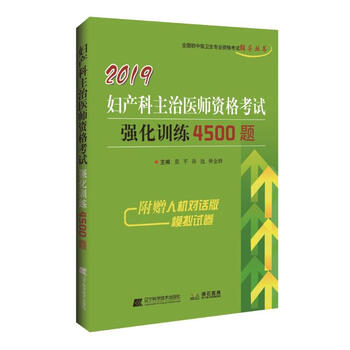 (2019)妇产科主治医师资格考试强化训练4500题