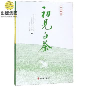 初见白茶/人人学茶