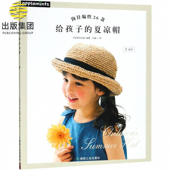 给孩子的夏凉帽(3-6岁)