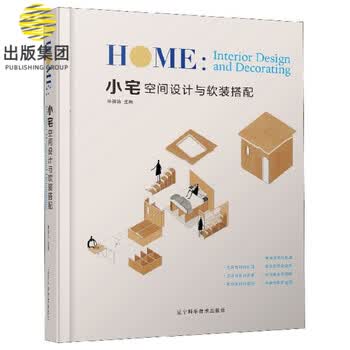 小宅空间设计与软装搭配(精)