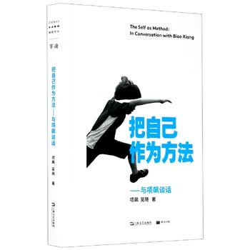 把自己作为方法--与项飙谈话  签名本