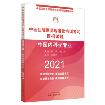 中医住院医师规范化培训考试模拟试题. 中医内科学专业（2022年考试适用）