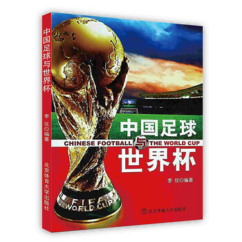 [按需印刷]中国足球与世界杯