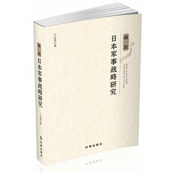 战后日本军事战略研究 王志坚 时事出版社