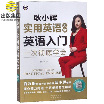 耿小辉实用英语大全(英语入门一次彻底学会)