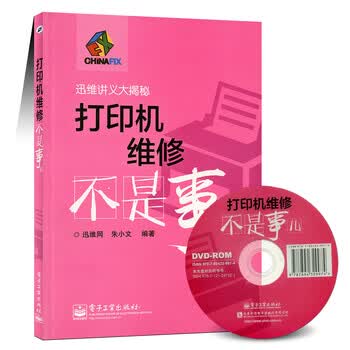 打印机维修不是事儿(含DVD光盘1张)