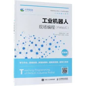 工业机器人现场编程(FANUC) 微课版