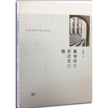 看穿建筑形式里的诡 黄恩宇